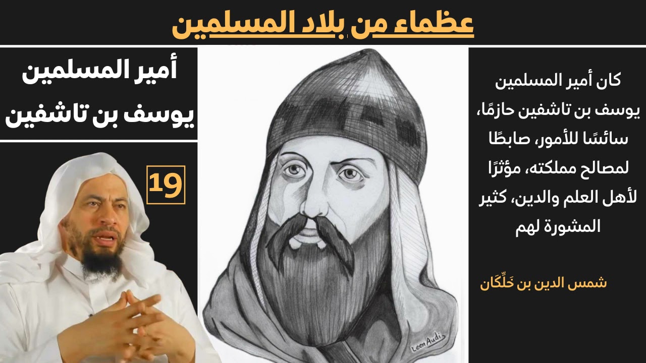 يوسف بن تاشفين 19 عظماء من بلاد الاسلام للشيخ محمد موسى الشريف Youtube