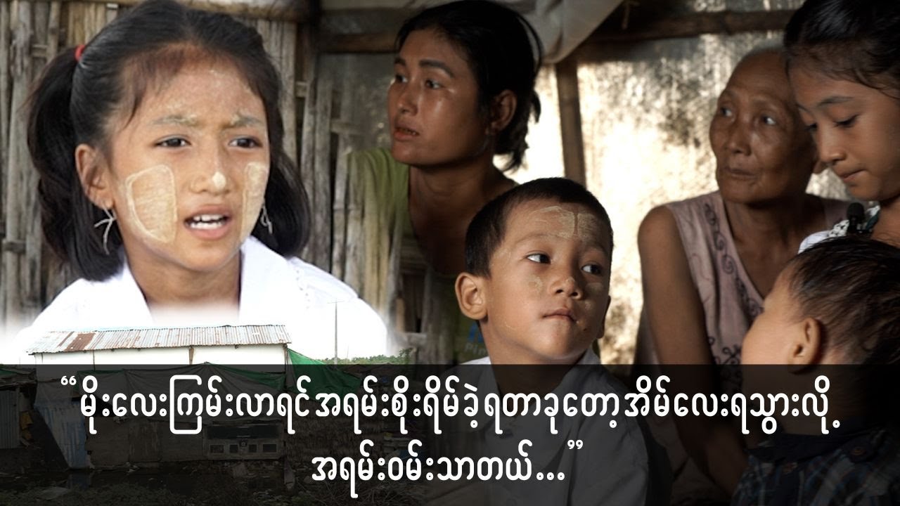 မိုးလေကြမ်းရင်အရမ်းစိုးရိမ်ခဲ့ရတာ ခုတော့ အိမ်လေးရလို့အရမ်းဝမ်းသာတယ