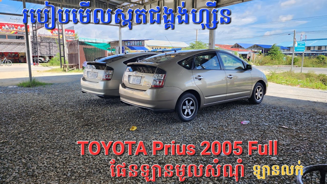 របៀបមើលស្គុតជង្គង់ហ្ស៊ីន Prius 2004_2009 ឡានព្រូសស្អាតផែនមូលសំរាប់លក់ ...