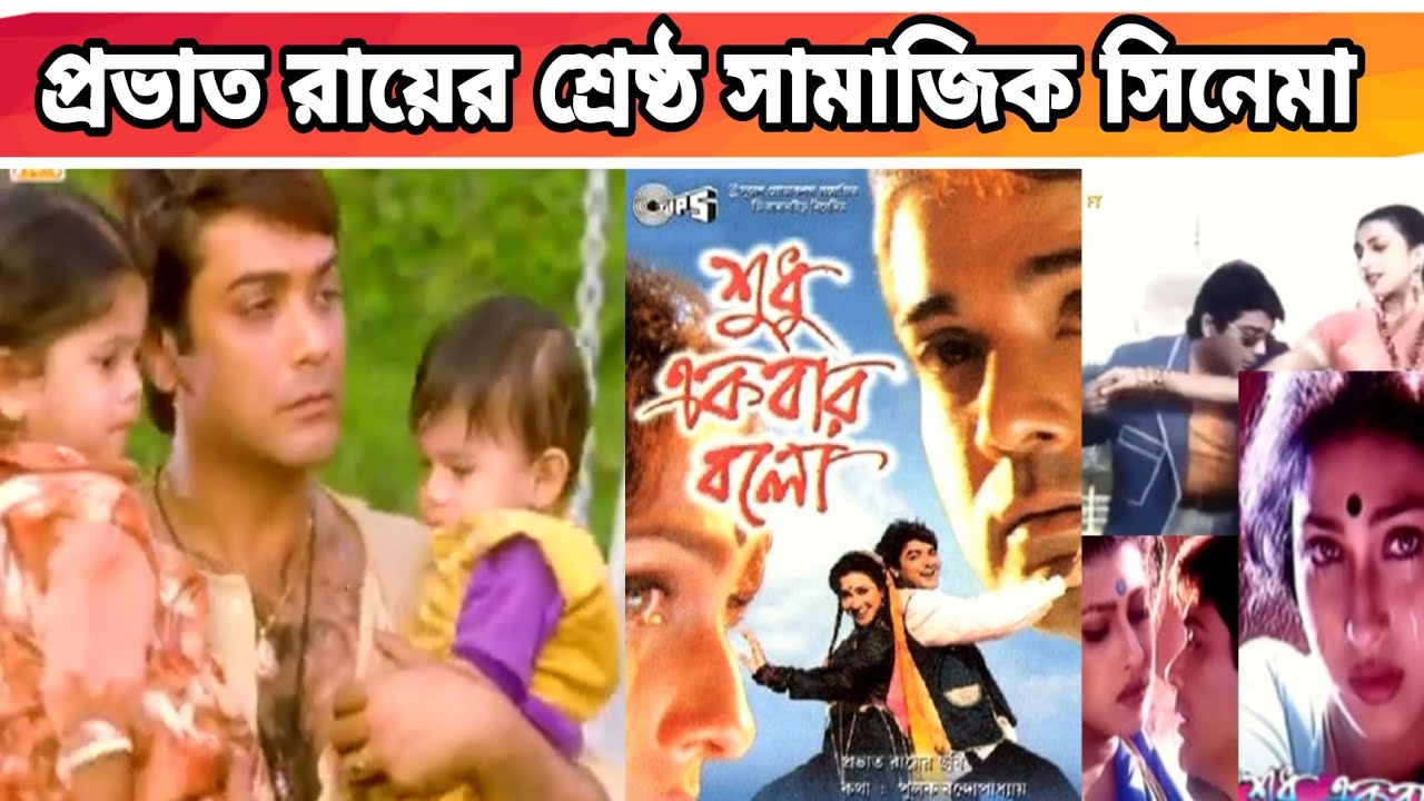 Prabhat Roy's best social movie🔥🔥Prosenjit Rituparna Prabhat Roy - YouTube