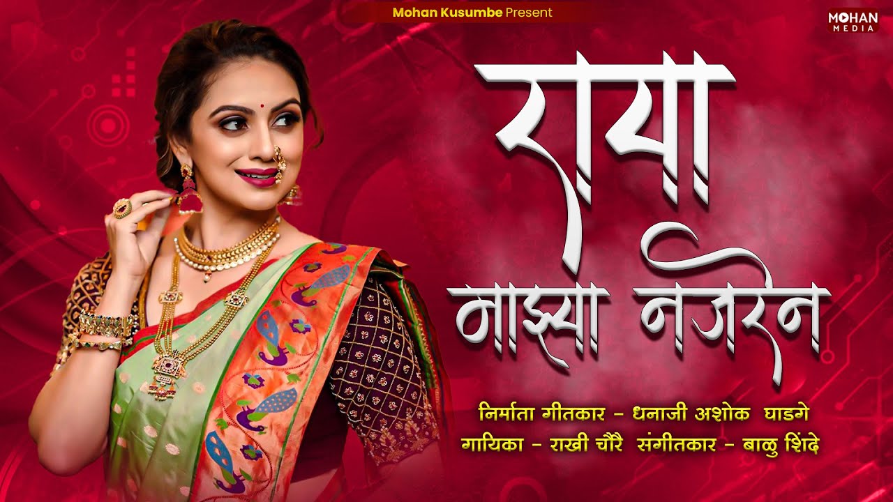 Raya Majhya Najaren Official Remix Lavani | Dhanaji Ghadage , Rakhi ...