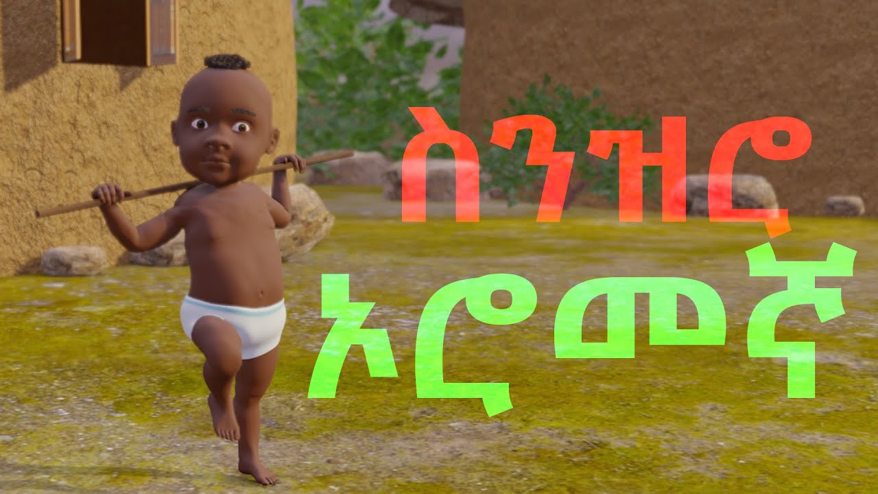 Ethiopian Animation ፤ Senzero Oromigna Dance - ስንዝሮ ኢትዮጵያን ኦሮመኛ ዳንስ ...