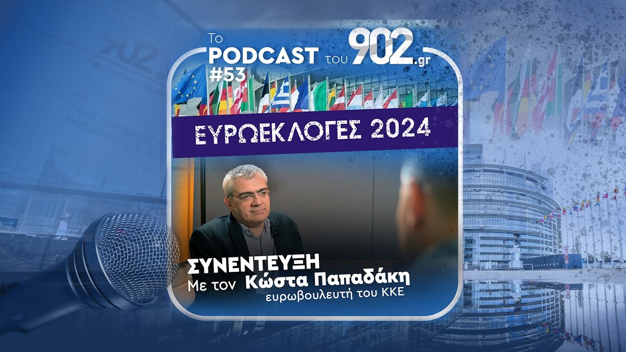 #53 - Ευρωεκλογές 2024: Συνέντευξη με τον Κ. Παπαδάκη, ευρωβουλευτή του ...