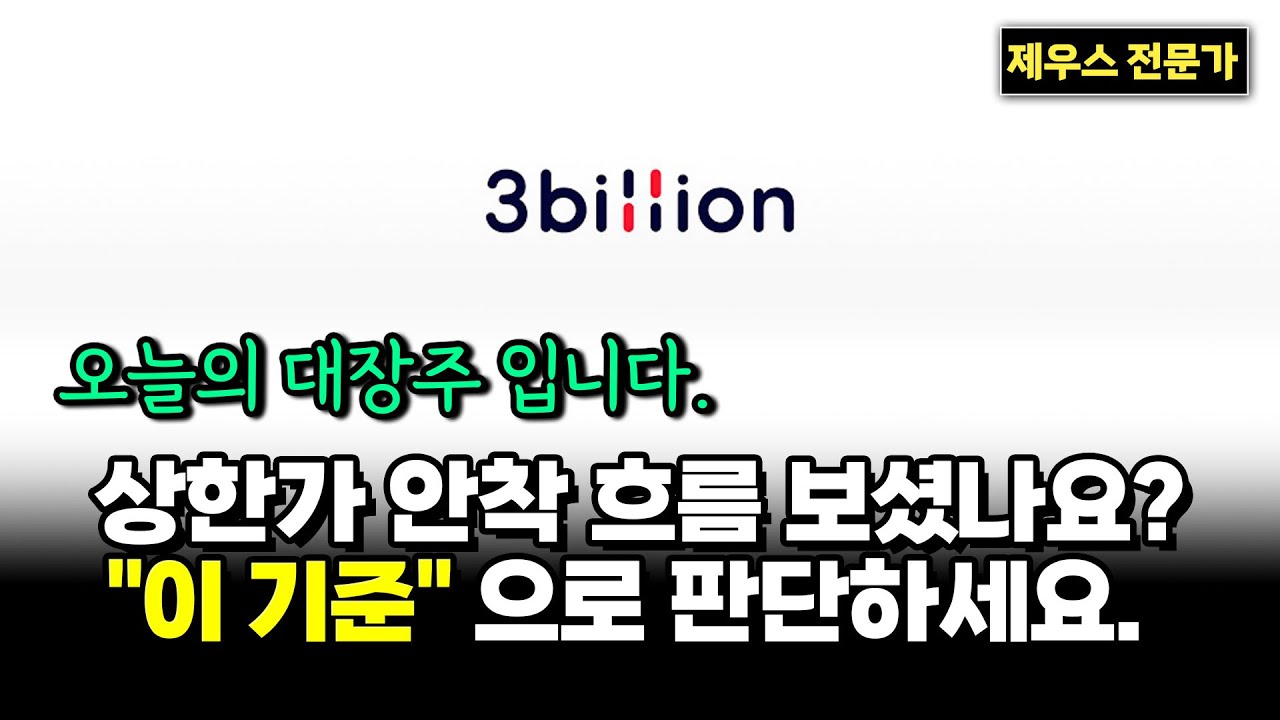 쓰리빌리언 주가 전망 오늘 이렇게 대응하셔야 합니다 신규 매수가 이 가격 가능합니다 쓰리빌리언 쓰리빌리언주가