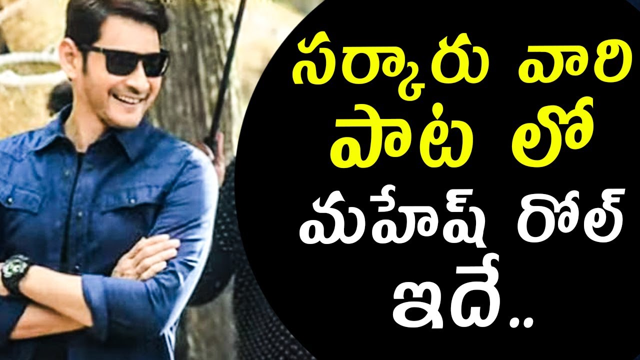 సర్కారు వారి పాట లో మహేష్ రోల్ ఇదే.. | sarkar vari pata mahesh babu ...