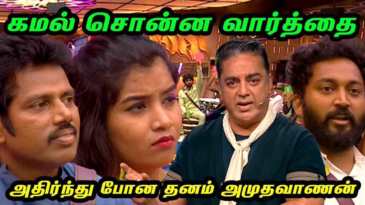 கமல் சொன்ன வார்த்தை... அதிர்ந்து போன தனம் அமுதவாணன் | தரமான சம்பவம் ...