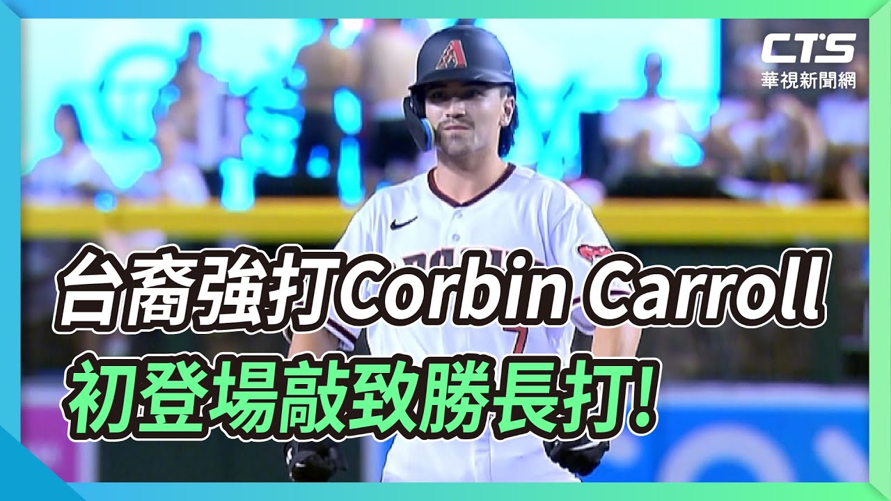 台裔強打Corbin Carroll 初登場敲致勝長打!｜華視新聞 20220830 - YouTube