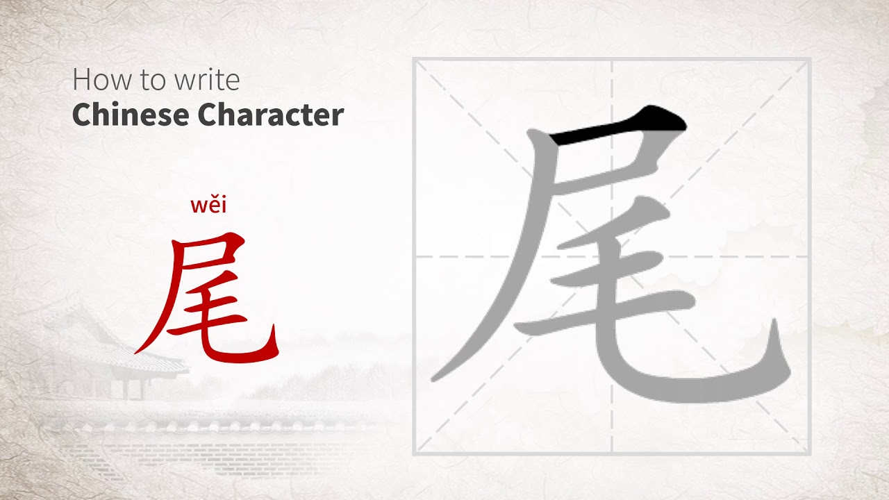 How to write Chinese character 尾 (wei) - YouTube