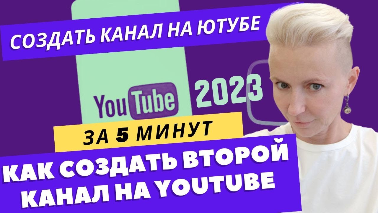КАК СОЗДАТЬ ВТОРОЙ КАНАЛ НА Youtube ПОДТВЕРДИТЬ и СОЗДАТЬ КАНАЛ НА
