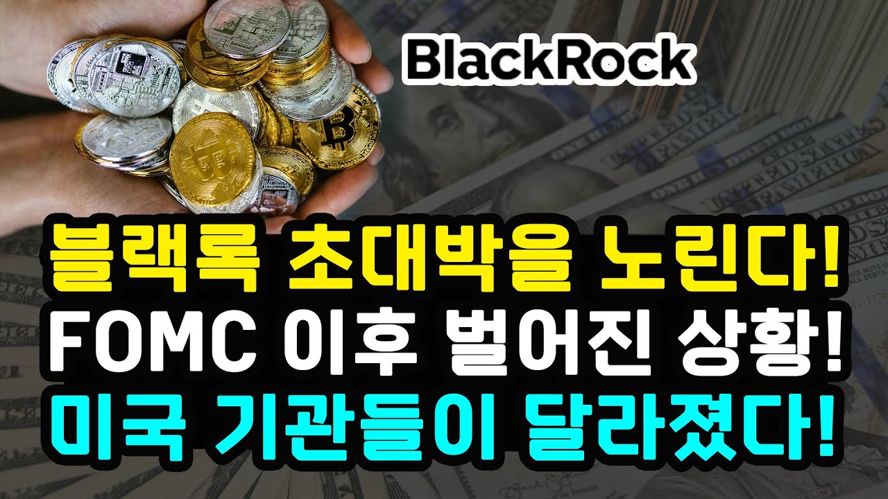 리플 비트코인 솔라나 Fomc 미팅 후 반등한 Btc 블랙록 이더리움 블록체인 기반 첫 토큰화 펀드 출시 미국 기관 재진입