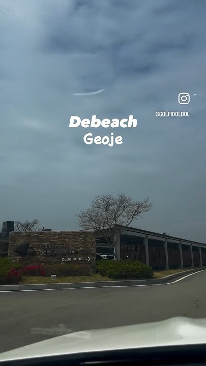 거제 드비치cc 클럽하우스 올라가는길 거제드비치 드비치 드비치cc 거제골프장 이쁜골프장 드비치클럽하우스 골프장클럽하우스 Youtube