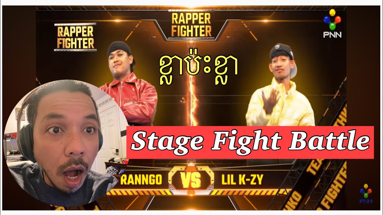 RAPPER FIGHTER~RANNGO VS LIL K-ZY សបា្ដខ៌ទី ១ #reaction stage fight ...