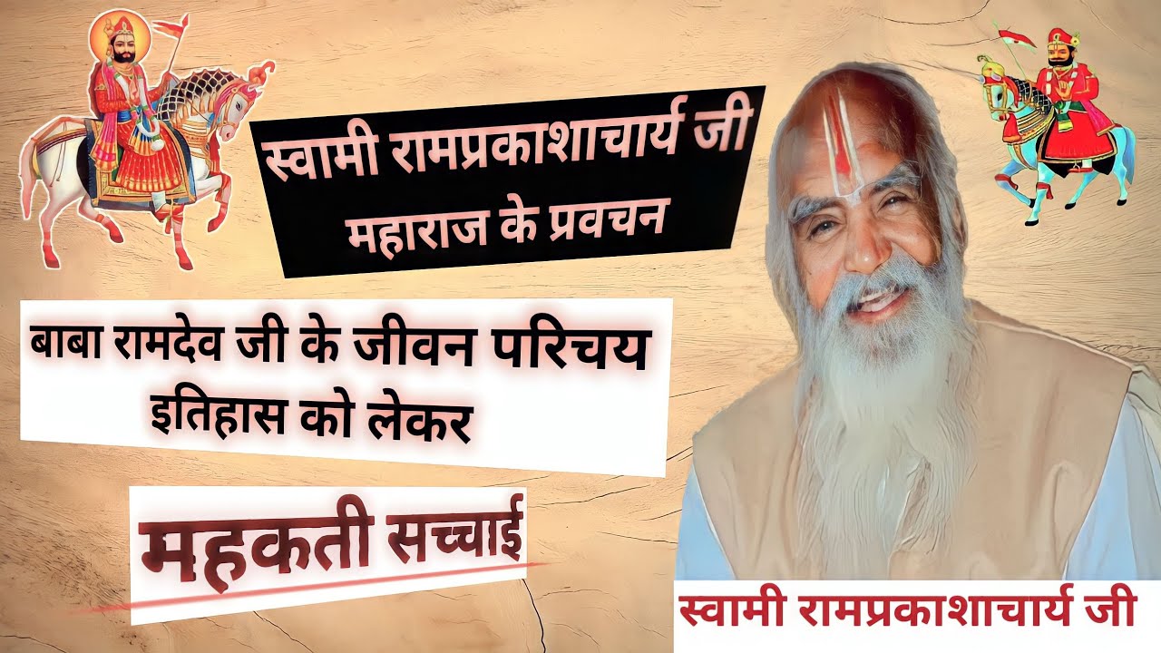 बाबा रामदेव जी की जीवनी | स्वामी श्री रामप्रकाशाचार्य जी के श्रीमुख से ...