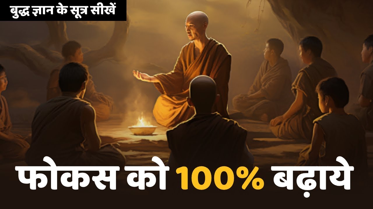 🔴फोकस 100 गुना बढ़ेगा | यह कहानी सुनो | How to Improve FOCUS | Buddha ...