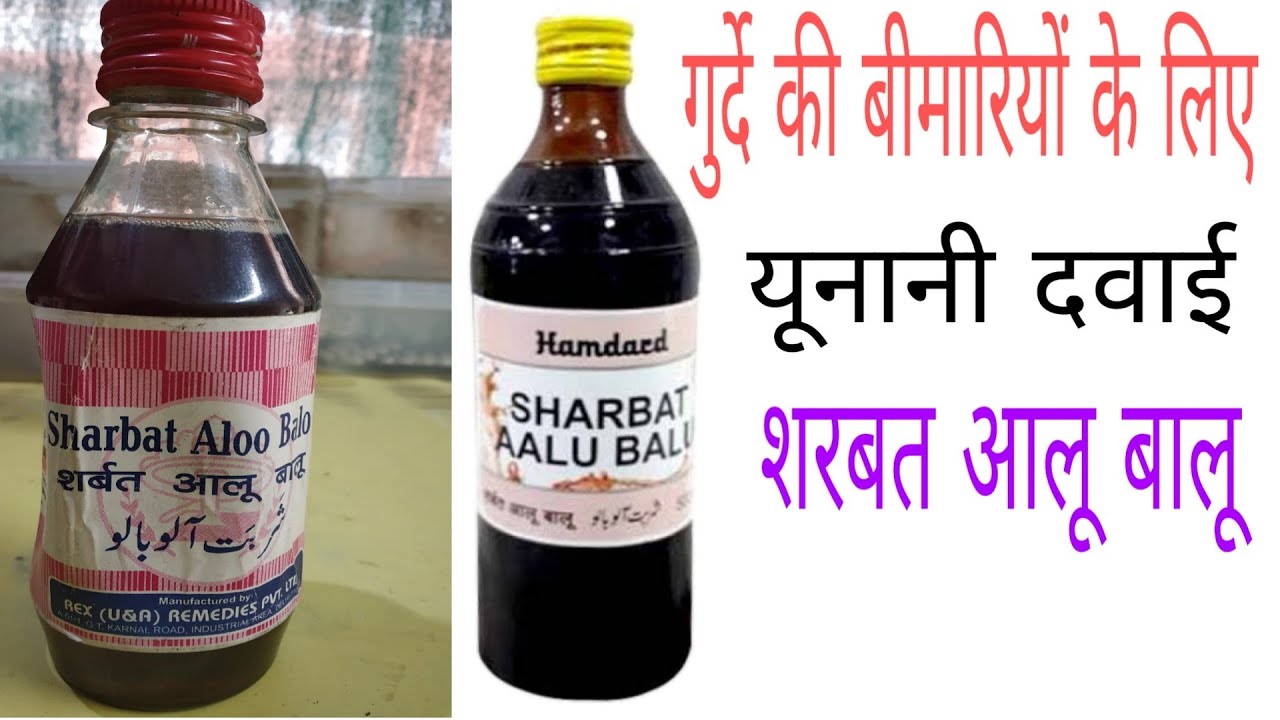 शरबत आलू बालू | गुर्दे के लिए जबरदस्त यूनानी दवाई | sharbat alu balu ...