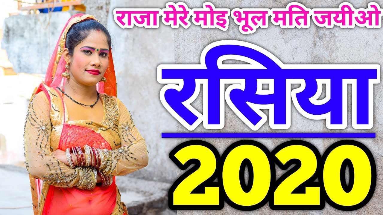 राजा मेरे मोइ भूलि मत जयीओ|रसिया|rasiya|New rasiya 2020|नया रसिया 2020 ...