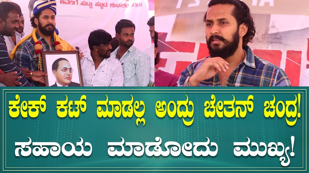 chethan chandra| ಹುಟ್ಟುಹಬ್ಬದ ಸಂಭ್ರಮದಲ್ಲಿ ನಟ ಚೇತನ್‌ ಚಂದ್ರ| Actor Chethan ...