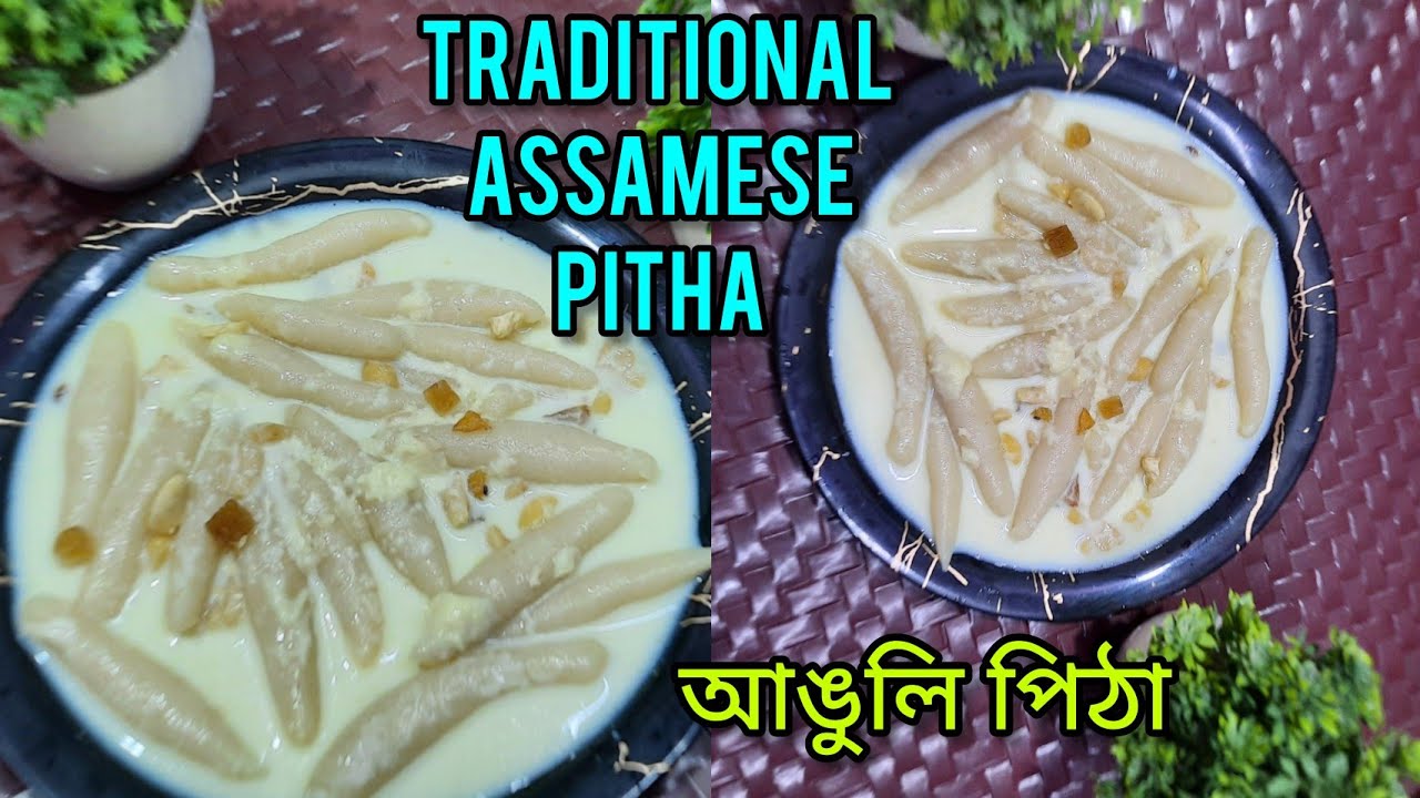 Anguli Pitha | Traditional Assamese Pitha | এবাৰ খালে পাহৰিব নোৱাৰি ...