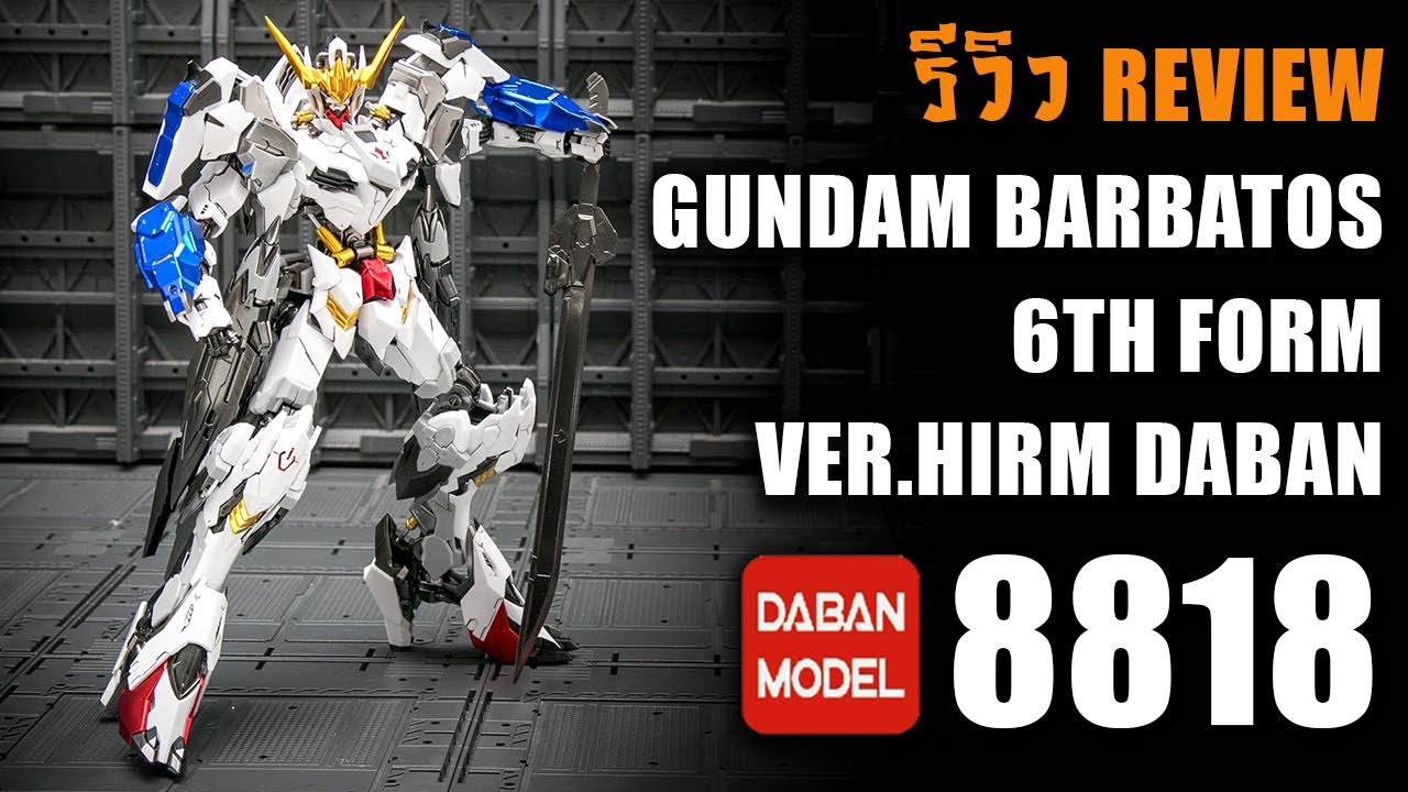 รีวิว GUNDAM BARBATOS & 6th Form Ver HIRM 8818 DABAN MODEL ข้อต่อห่วย ...