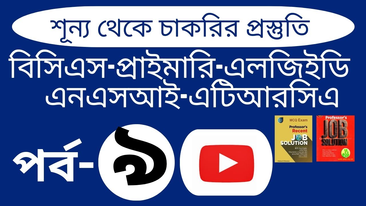 শূন্য থেকে সরকারি বেসরকারি চাকরির প্রস্তুতি | জব সলুশন | Bd Shopner School - YouTube