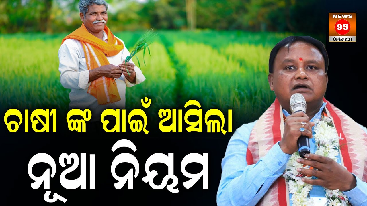 ଚାଷୀଙ୍କ ପାଇଁ ଆସିଲା ନୂଆ ନିୟମ; ଦେଖନ୍ତୁ କଣ କହୁଛନ୍ତି Suresh Pujari || CM ...