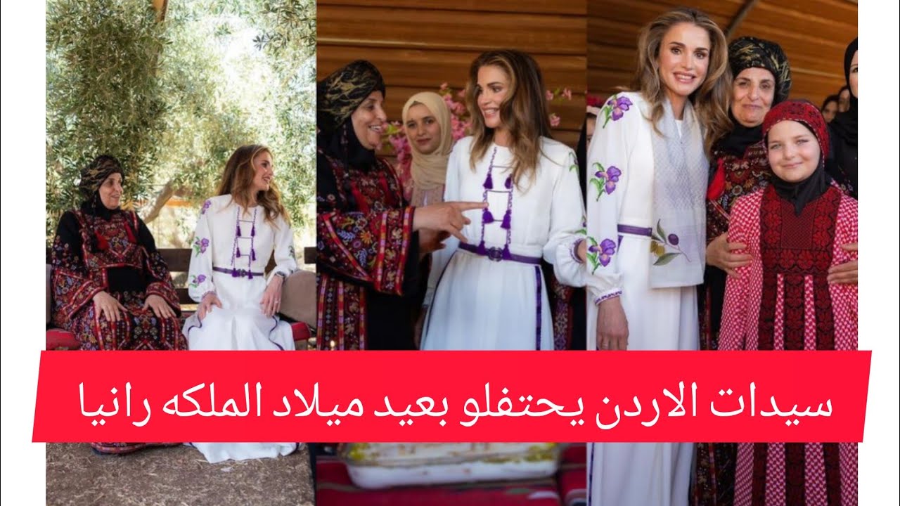 سيدات الاردن يحتفلو بعيد ميلاد الملكه رانيا ال ٥٣ وسط فرحه وحب Youtube