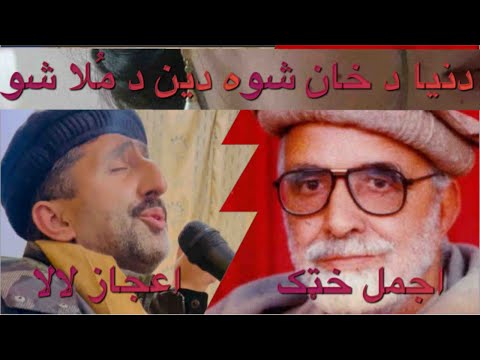 دنيا د خان شوه دين د ملا شو کچکول روان دی Full Song of Dunya da Khan Shwa Deen Da mula sho