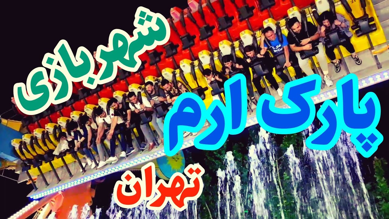 تور شهربازی پارک ارم تهران در اولین شب تابستان | TEHRAN Eram Amusement ...