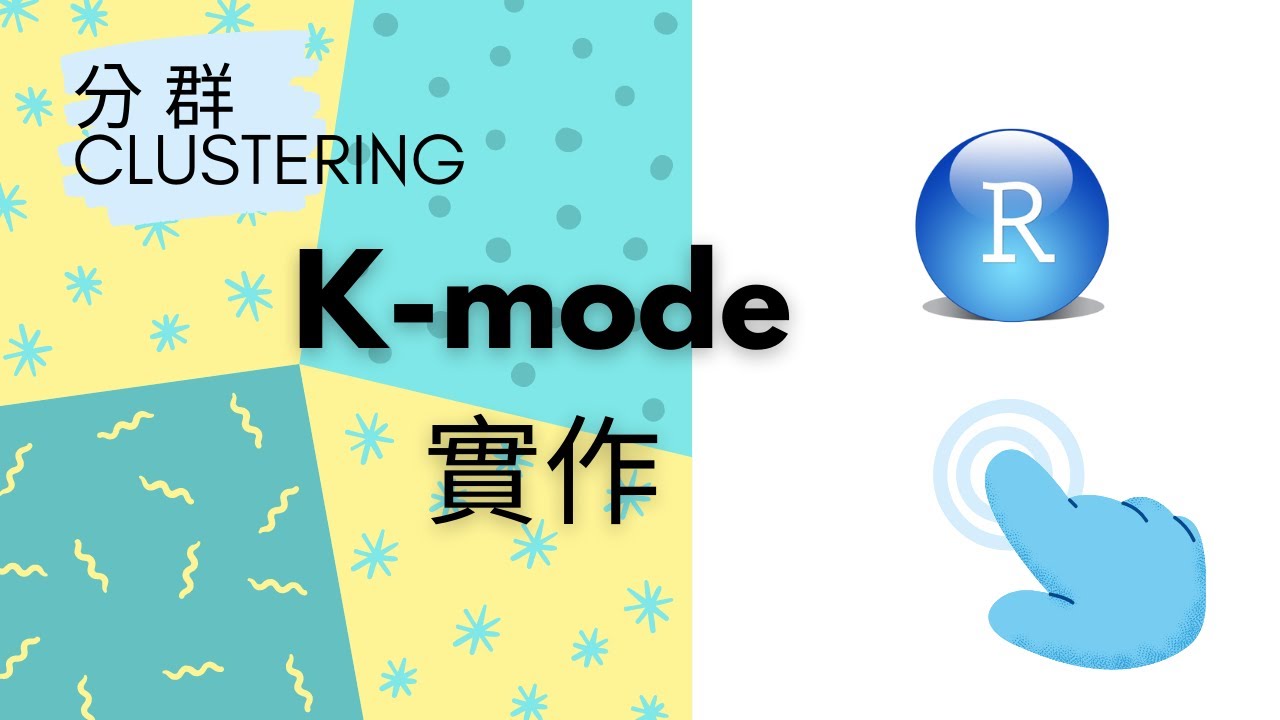 R語言 | 2-5 K - mode 實作 ( K - mode in R.Studio) - YouTube