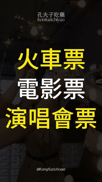 你有抽到宇多田光的演唱會門票嗎?大家為什麼要買「黃牛票」!|孔夫子吃藥 Shorts Reels 抖音 Memes Podcast