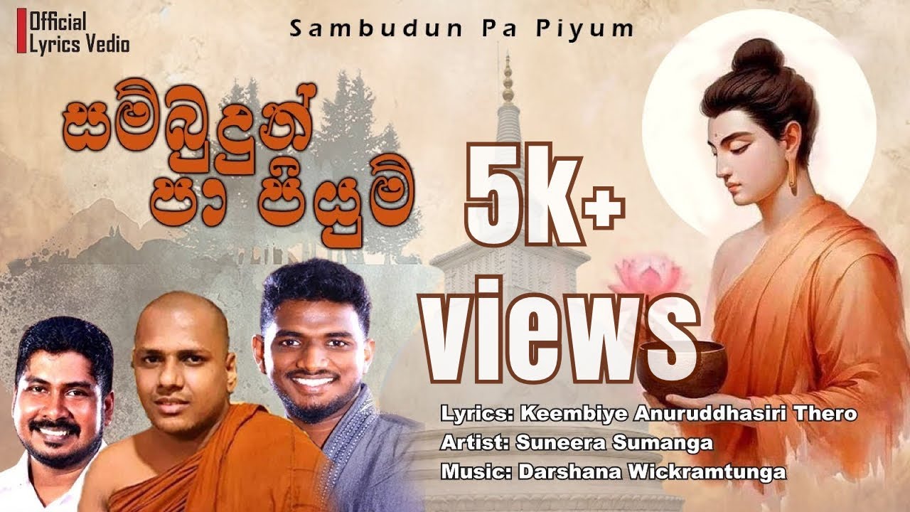 සම්බුදුන් පා පියුම් | Suneera Sumanga | Keembiye Anuruddhasiri thero ...