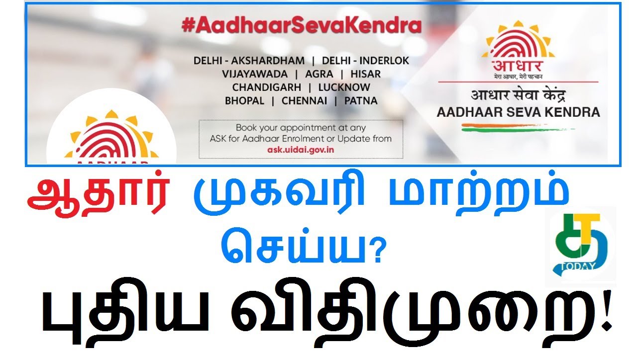 ஆதார் அட்டையில் முகவரி மாற்றம் செய்வது தொடர்பான புதிய விதிமுறை! AADHAAR ...
