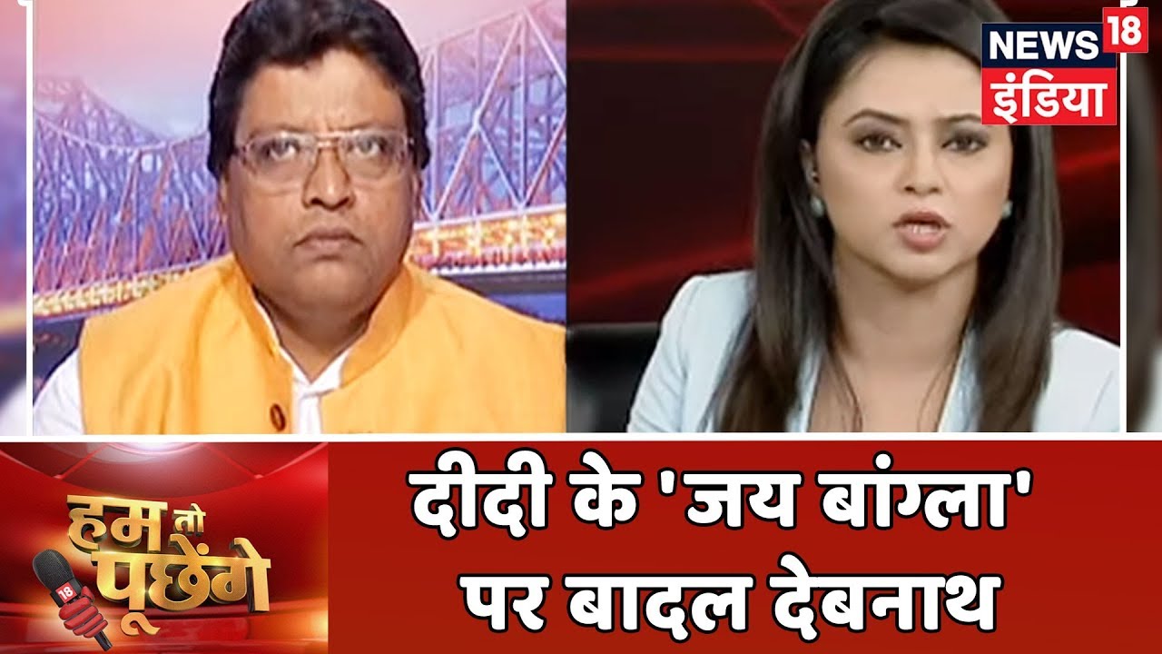 ममता का रथ यात्रा में 'जय बांग्ला' बोलना सही? सुनिए Badal Debnath का जवाब | Hum Toh Poochenge ...