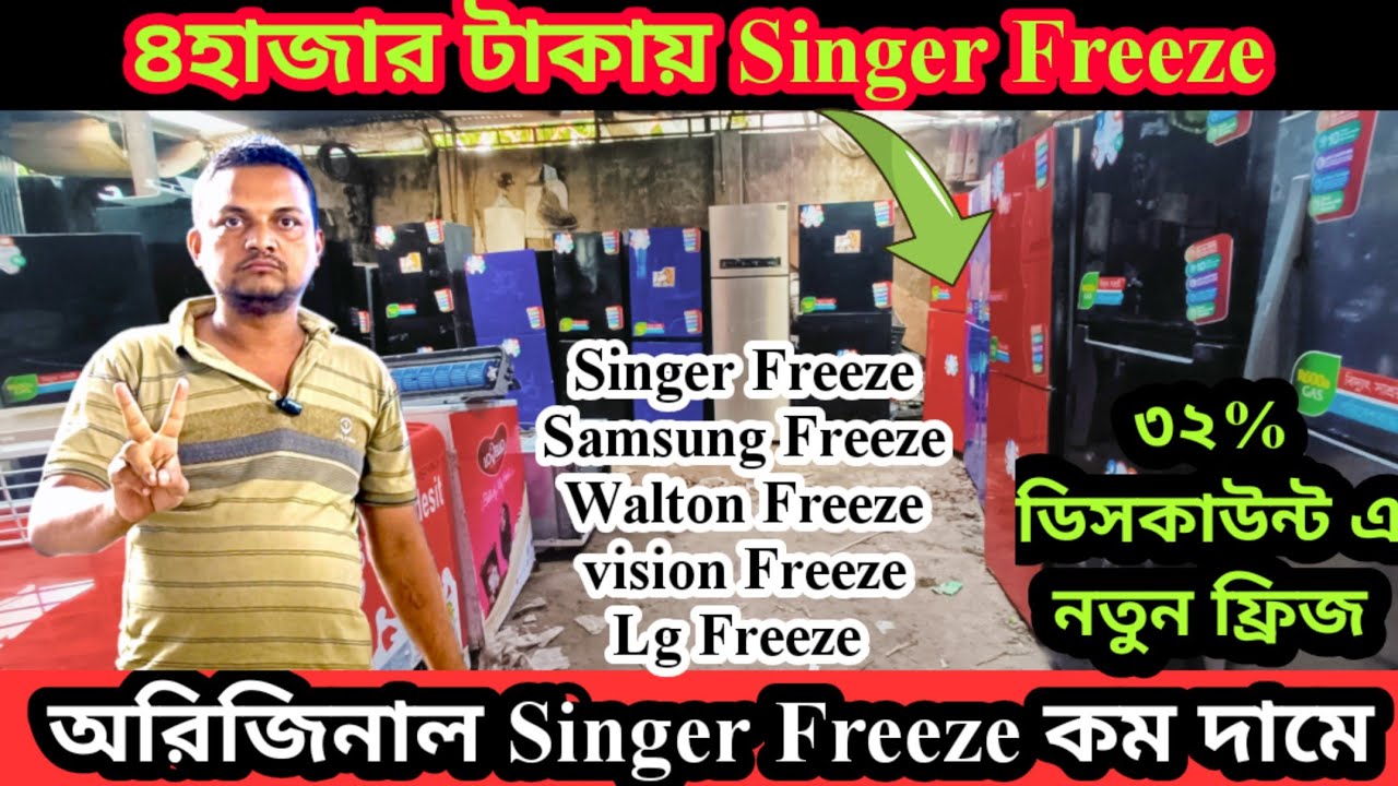 ৪ হাজার টাকায় ফ্রিজ🔥নতুন কিনলে পাবেন ৩৮% ডিসকাউন্ট | singer freeze ...
