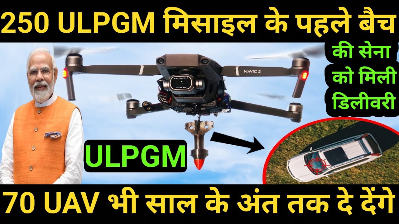 250 ULPGM मिसाइल के पहले बैच की सेना को मिली डिलीवरी 70 UAV भी साल के ...