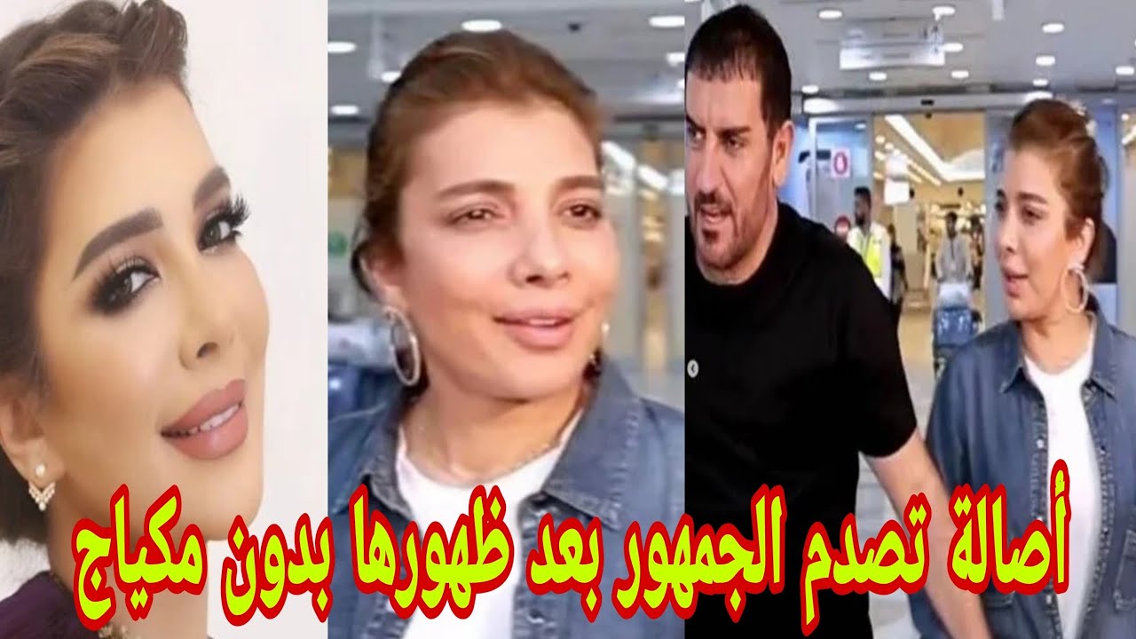 شاهد أصالة نصري تصدم الجمهور بعد ظهورها بدون مكياج في مطار الكويت Youtube
