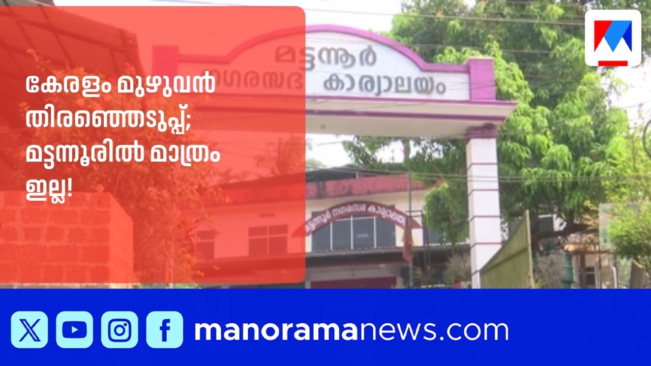 കേരളം തിരഞ്ഞെടുപ്പ് ചൂടിൽ; എന്നാൽ മട്ടന്നൂരിൽ മാത്രം വോട്ടെടുപ്പില്ല ...