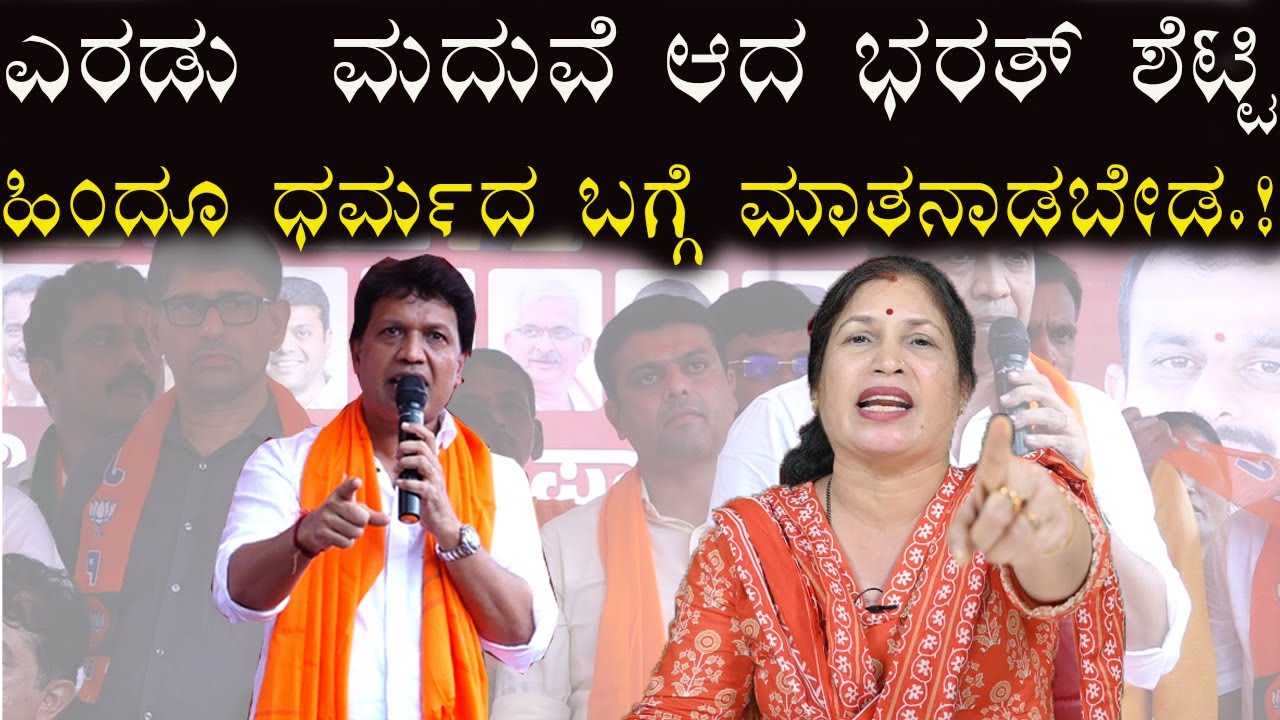 ಎರಡು ಮದುವೆ ಆದ ಭರತ್ ಶೆಟ್ಟಿ ಹಿಂದೂ ಧರ್ಮದ ಬಗ್ಗೆ ಮಾತನಾಡಬೇಡ.! PRASANNA RAVI ...