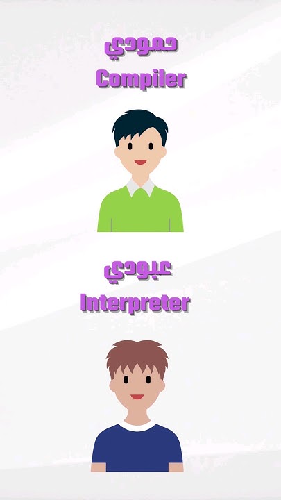 شنو الفرق بين compiler vs interpreter - YouTube