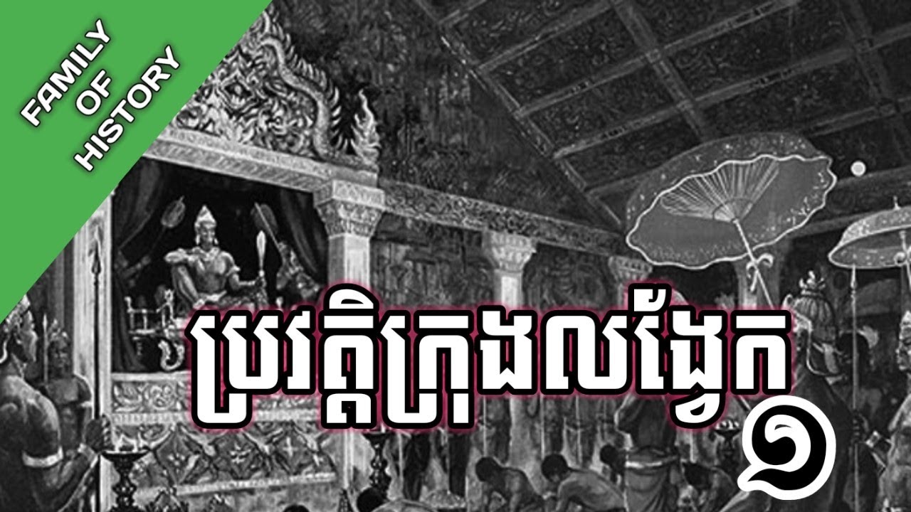 ប្រវត្តិក្រុងលង្វែក-Long Wak History_Family of History - YouTube