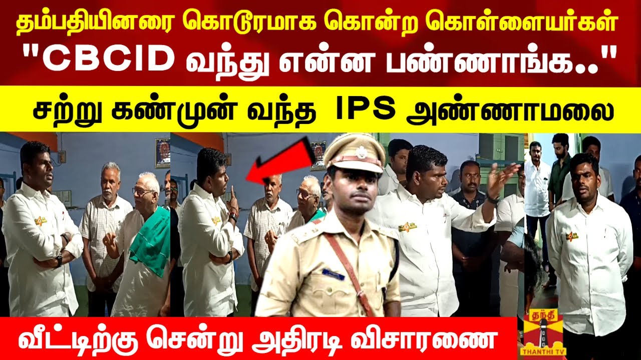 "CBCID வந்து என்ன பண்ணாங்க.." சற்று கண்முன் வந்த IPS அண்ணாமலை ...