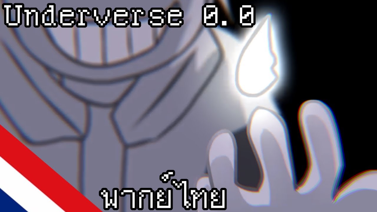 Underverse 0.0 | พากย์ไทย - YouTube