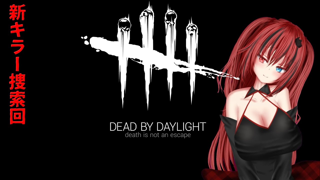 【DeadByDayligh参加型】アンノウン襲来!未知の脅威と戦うお嬢様 あいりすのDbD[159] - YouTube