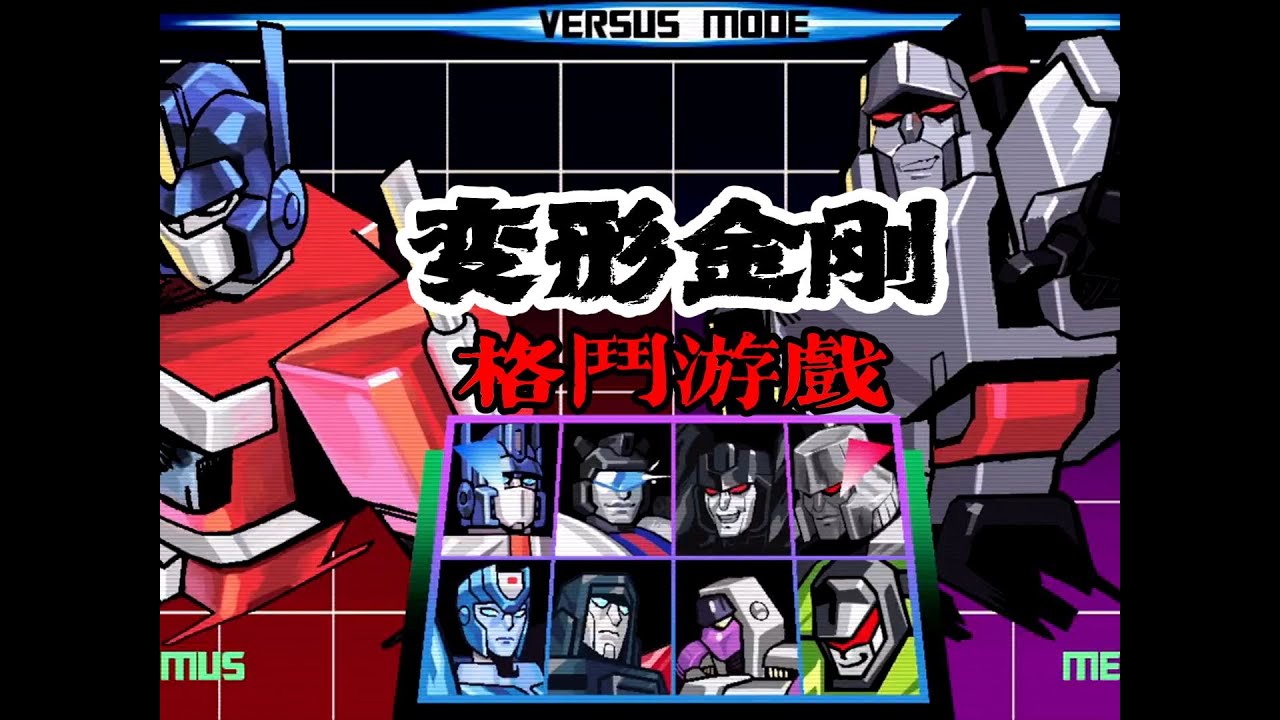 WTF？有人把《變形金剛》做成了格鬥遊戲，還是G1！丨Transformers Fighting Game Video Demo - YouTube