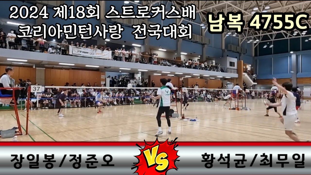 2024 제18회 스트로커스배 코리아민턴사랑 전국배드민턴대회 남복4755c Team Spot 장일봉정준오 Vs 스트로커스atom 황석균최무일 Youtube