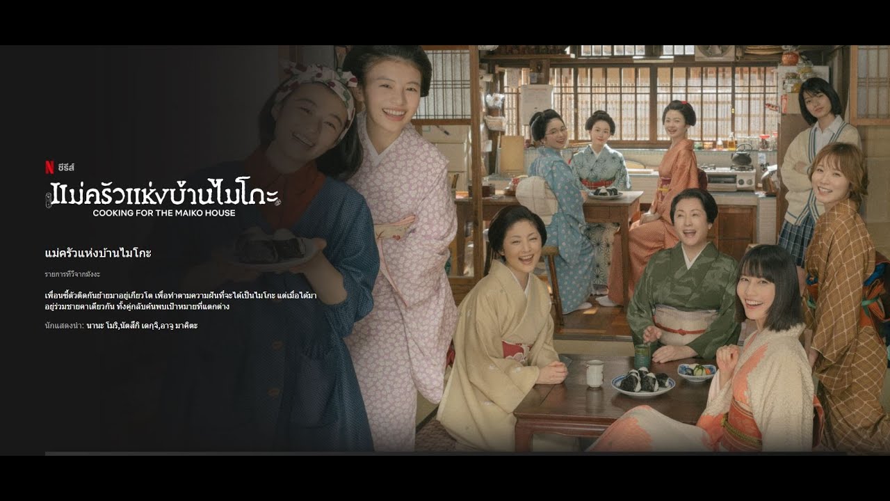 The Makanai: Cooking for the Maiko House - Netflix (2023) แม่ครัวแห่งบ้านไมโกะ | Official ...