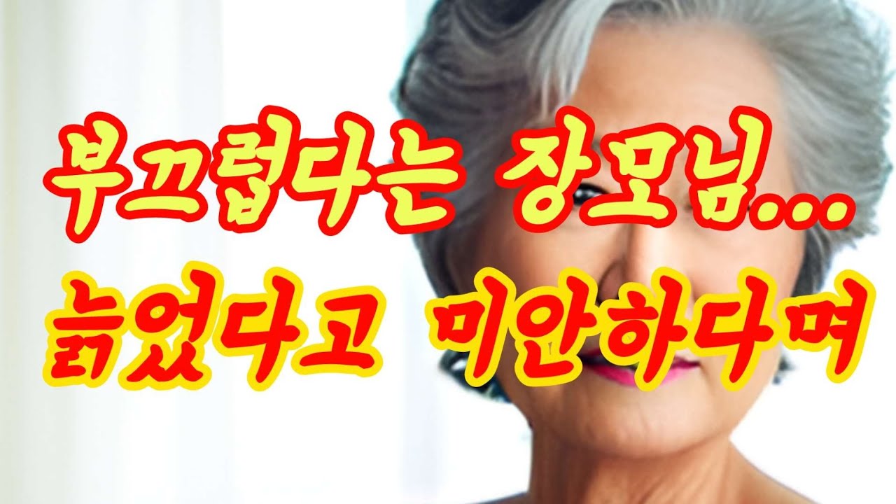 장모님이 먼저 조용한 곳으로 부르더라고요 실화사연 충격적인 사연 막장사연 장모님 썰 이모 친구엄마 사이다 응징 반전 사랑 이야기 로맨스 Youtube