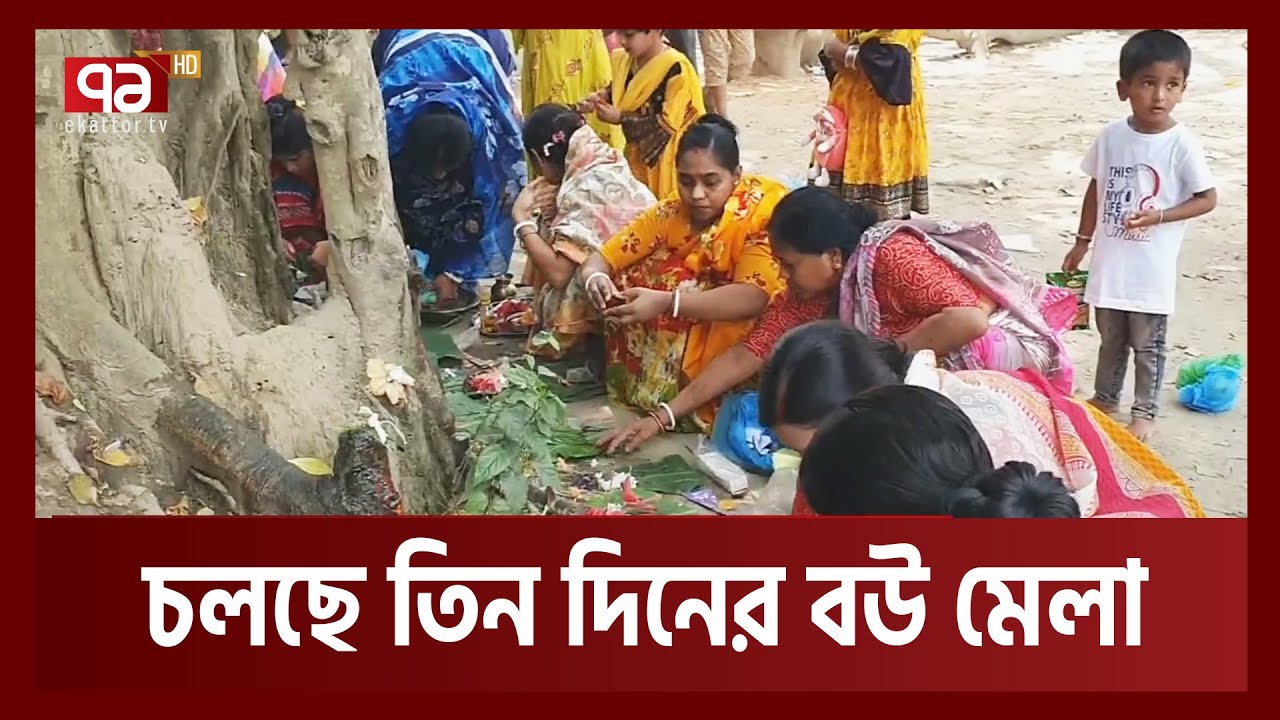 স্বামী-সন্তানের মঙ্গল কামনায় এই পূজা করেন গৃহবধূরা | Sonargaon | Ekattor TV - YouTube