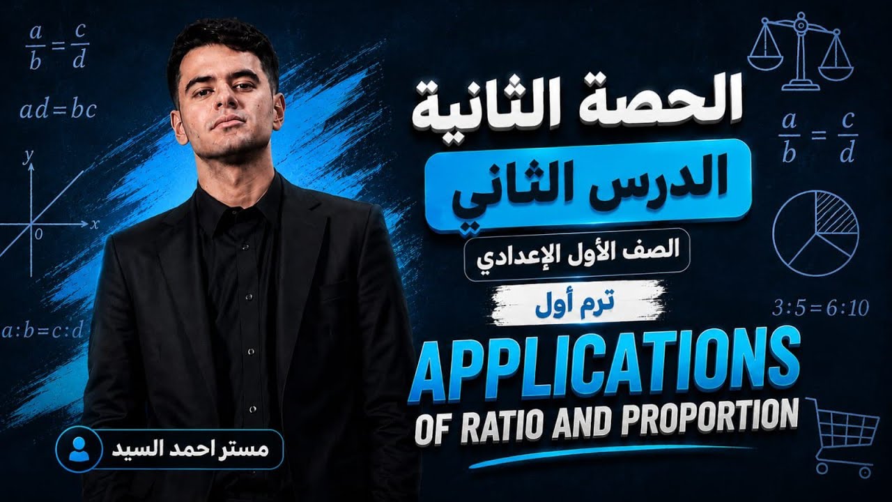 الدرس الثاني | اول اعدادي applications of ratio and proportion | t1 ...