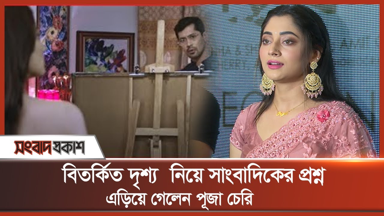 বিতর্কিত দৃশ্য নিয়ে সাংবাদিকের প্রশ্ন এড়িয়ে গেলেন পূজা চেরি | Puja ...